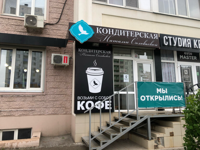 Pasta, şekerleme ve tatlı Кондитерская Натальи Соловьевой, Rostov‑na‑Donu, foto