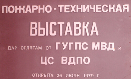 Müzeler ve sanat galerileri Пожарно-техническая выставка, Krasnodarski krayı, foto