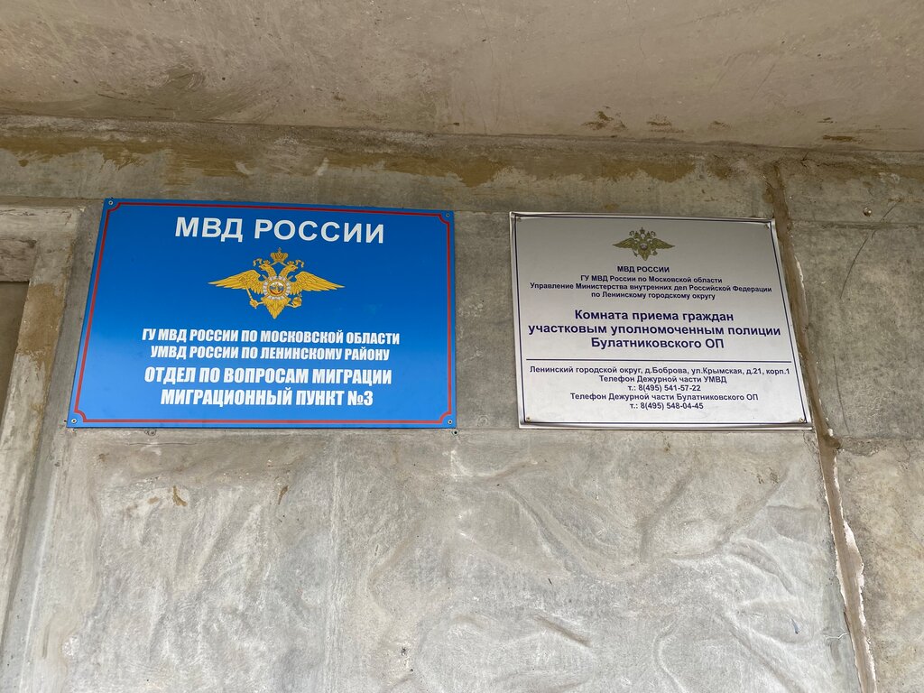 Polis merkezleri Комната приёма граждан участковым уполномоченным полиции Булатниковского ОП, Moskova ve Moskovskaya oblastı, foto