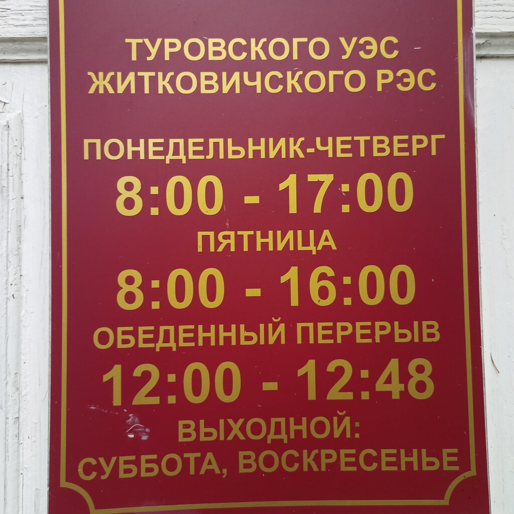 Enerji firmaları Туровский участок районных электрических сетей, Turov, foto