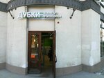 Дубки (ulitsa imeni V.I. Chapayeva No:59), kasap, şarküteri  Saratov'dan