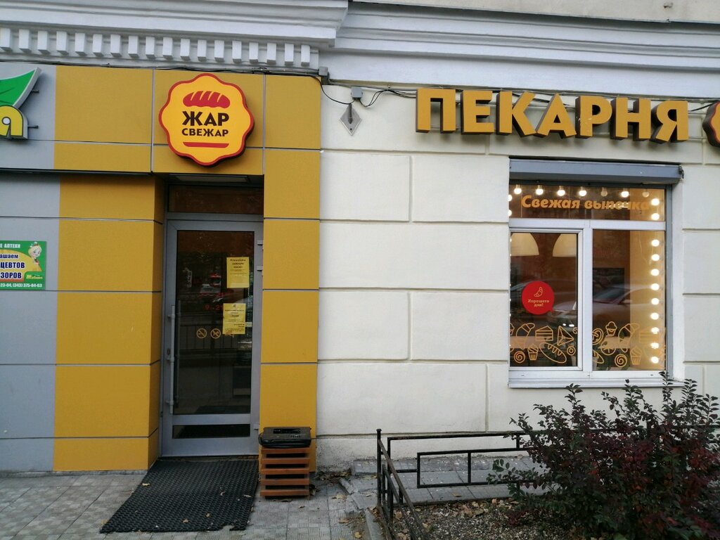 Ekmek fırını Жар Свежар, Yekaterinburg, foto