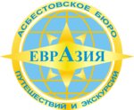 Asbestovskoye byuro puteshestvy i ekskursy Yevraziya (Lenina Avenue No:8/1), seyahat acenteleri  Asbest'ten
