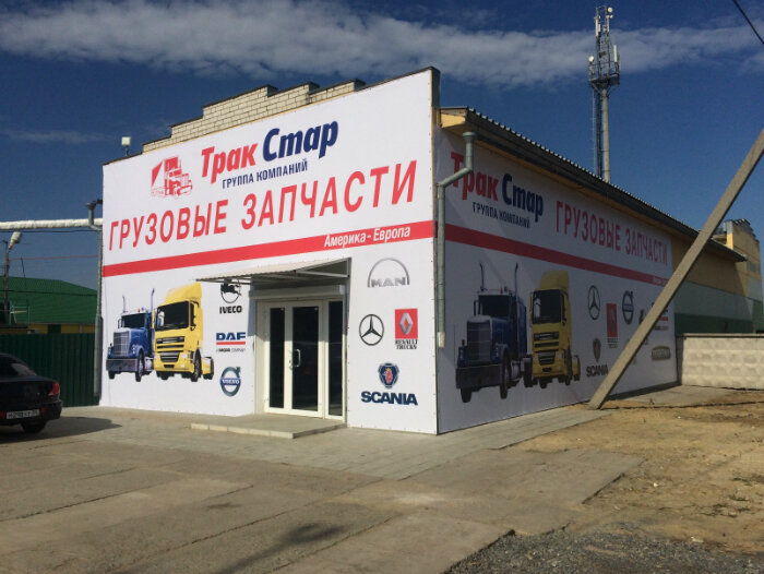 Otomobil yedek parçaları TrakStar, Volgograd, foto