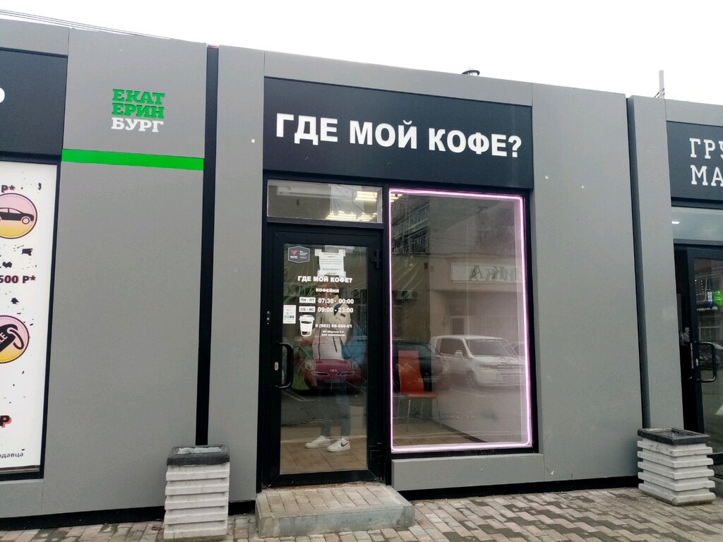 Kahve dükkanları Где мой кофе, Yekaterinburg, foto