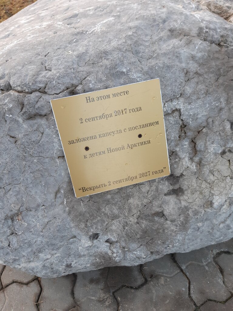 Anıt levhası, anıt taş Капсула детям новой Арктики 2027, Naryan‑Mar, foto