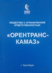 Orentrans-KAMAZ (Avtoremontnaya ulitsa No:5), kamyon ve ağır vasıta satış ve servis firmaları  Orenburg'dan