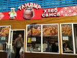 Тандыр (проспект Генерала Острякова No:65А), ekmek fırını  Sevastopol'dan
