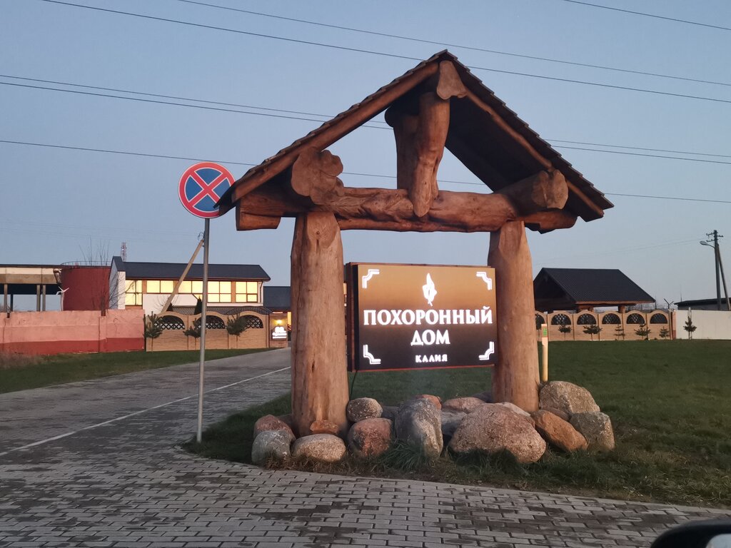 Cenaze hizmetleri Похоронный дом Калия, Lida, foto