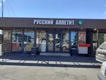 Русский Аппетит (ulitsa Yu. Fuchika No:2А, rabochiy posyolok Ramon), fast food  Voronejskaya oblastından