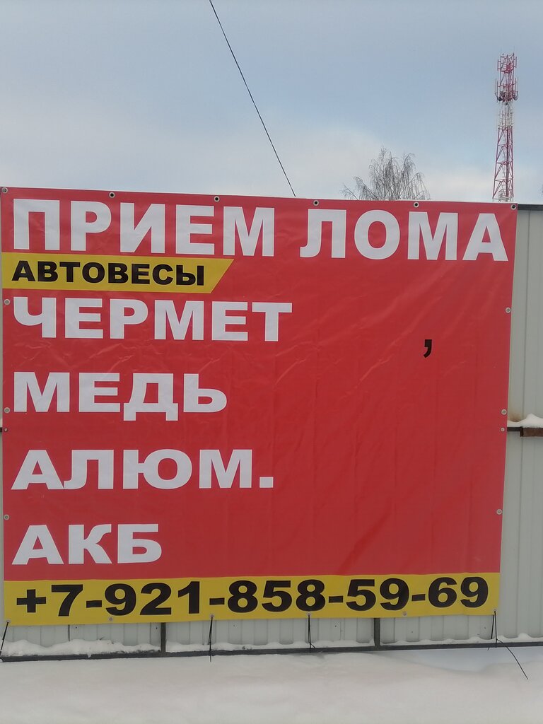 Hurda metal alımı Priem cvetnogo metalloloma, Volosovo, foto