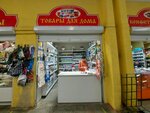 Товары для дома (Bryansk Urban District, Bezhitskiy City Administrative District, Soyuznaya ulitsa, 57), mefruşat  Briansk'tan