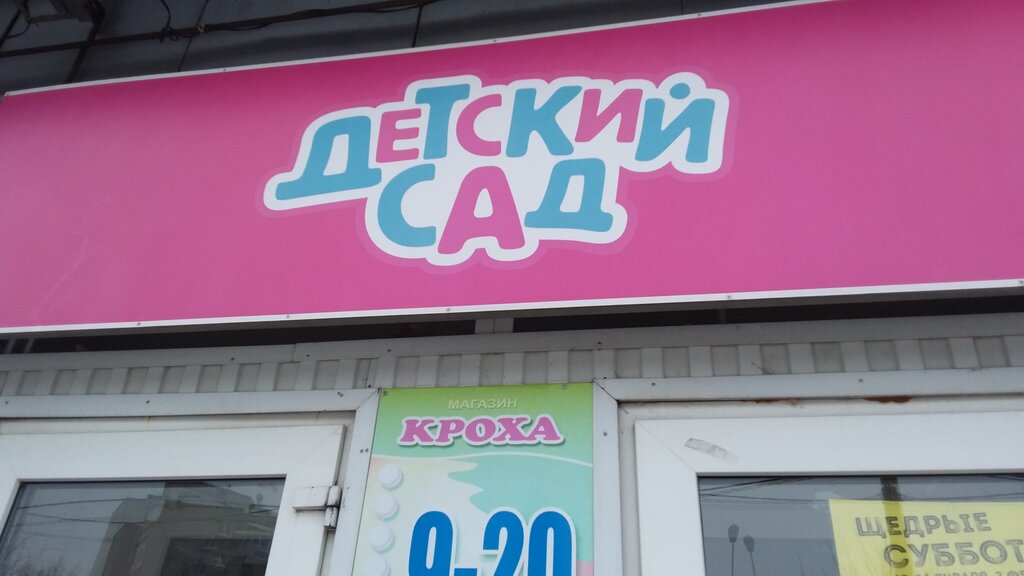 Alışveriş merkezleri Кроха, Novocheboksarsk, foto