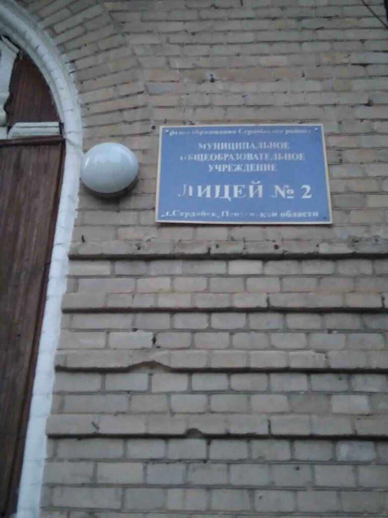 Lise Лицей № 2, Serdobsk, foto