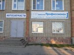 Профессионал (Pravdy Street No:10), sürücü kursları  Kuznetsk'ten