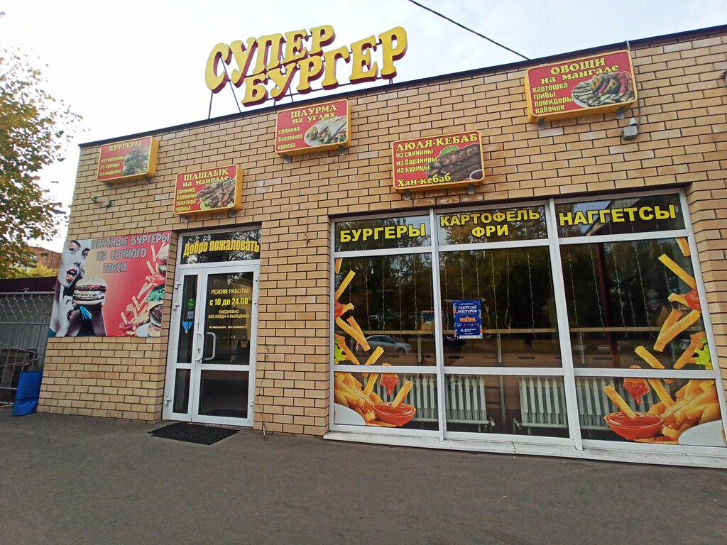 Kafe Супер Бургер, Nijni Novgorod, foto
