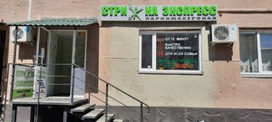 Strizhka Express (Koli Myagotina street No:101), kuaförler  Kurgan'dan