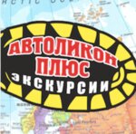 Avtolikon Plus (Kabardino-Balkarian Republic, Nalchik, mikrorayon Dolinsk), seyahat acenteleri  Nalchik'ten