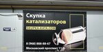 Приём/Скупка отработанных катализаторов (Moskovskiy Avenue No:11/5), geri dönüşüm maddeleri  Voronej'den