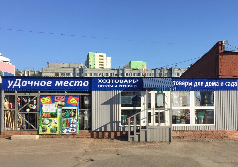 Ev temizlik ürünleri УДачное место, Ufa, foto
