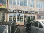 Бижутерия (Emirova Street No:31), bijuteriler  Makhachkala'dan