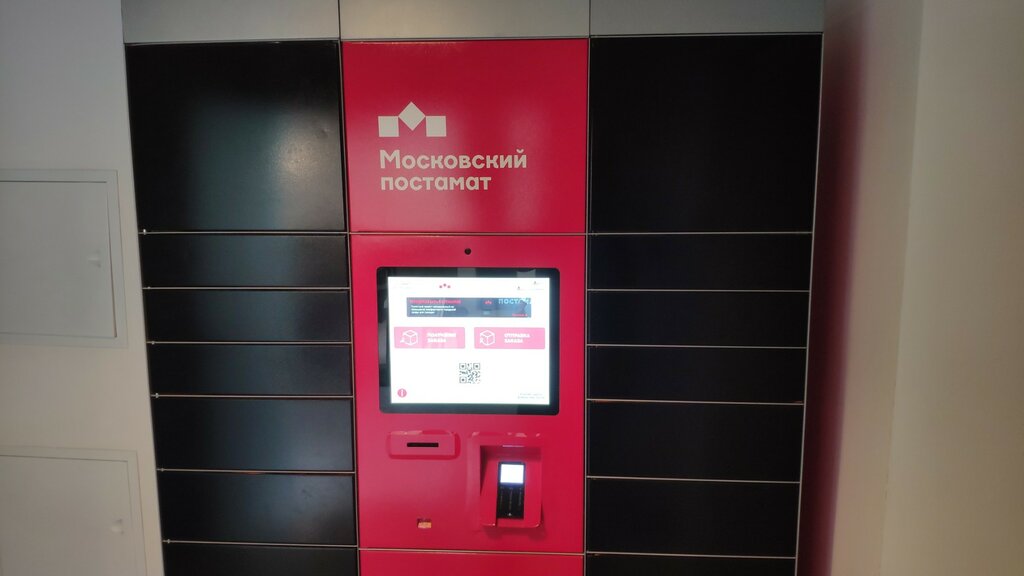 Parsel otomatı Московский постамат, Moskova, foto