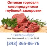 Мясопродукты (Nikolsky Lane No:1), toptan et ürünleri  Yekaterinburg'dan