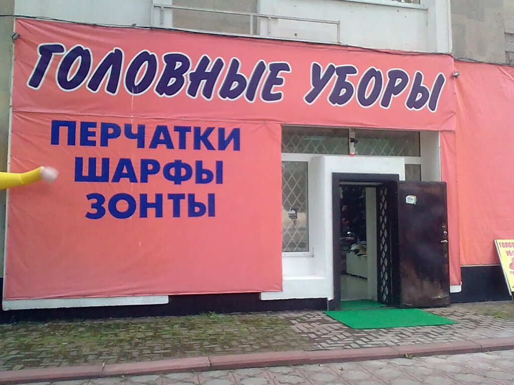 Şapka satan mağazalar Мир головных уборов, Essentuky, foto