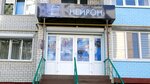 Neuron (ulitsa Chernyshevskogo No:12), tıp merkezleri ve klinikler  Briansk'tan