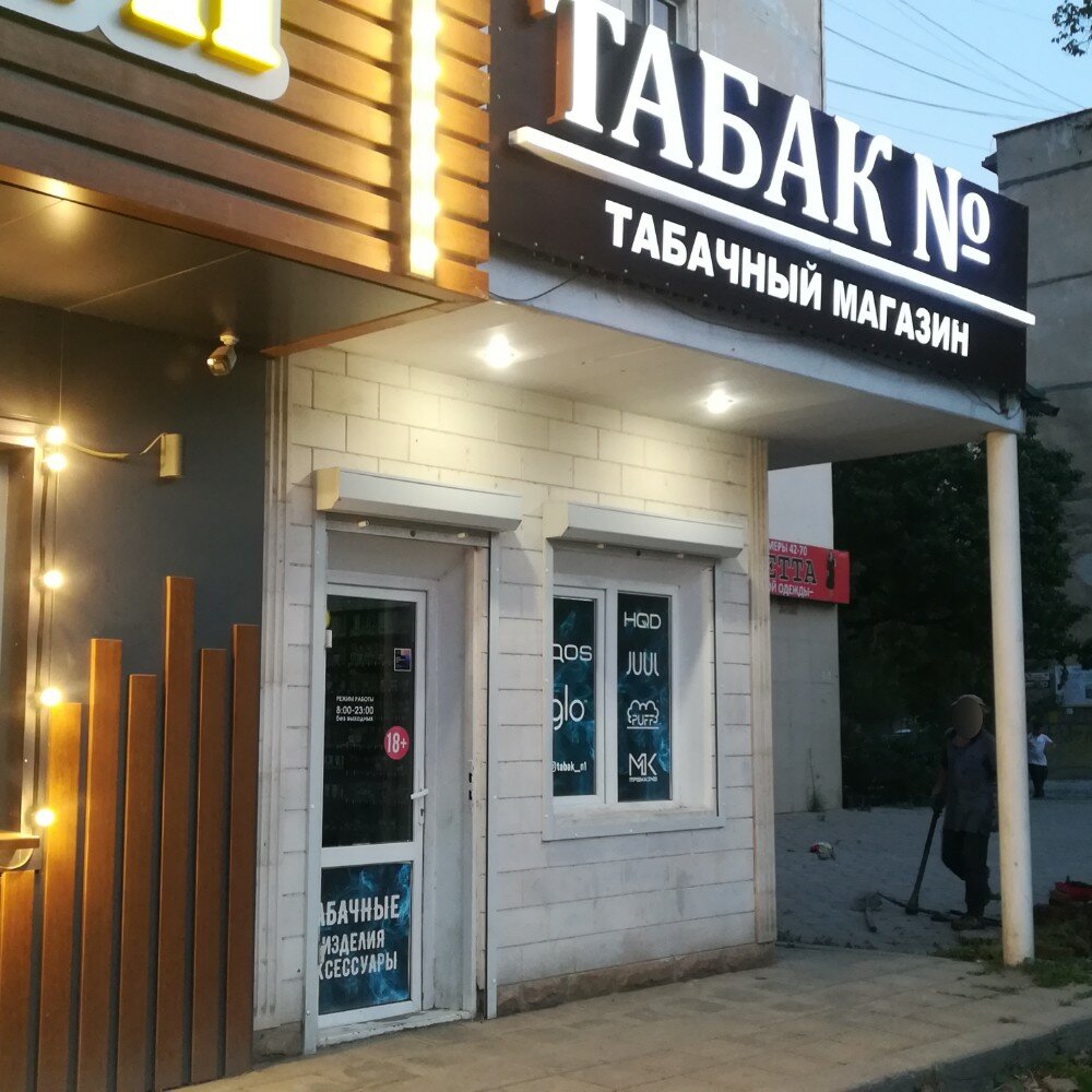Tütün, sigara mağazaları Табак № 1, Makhachkala, foto