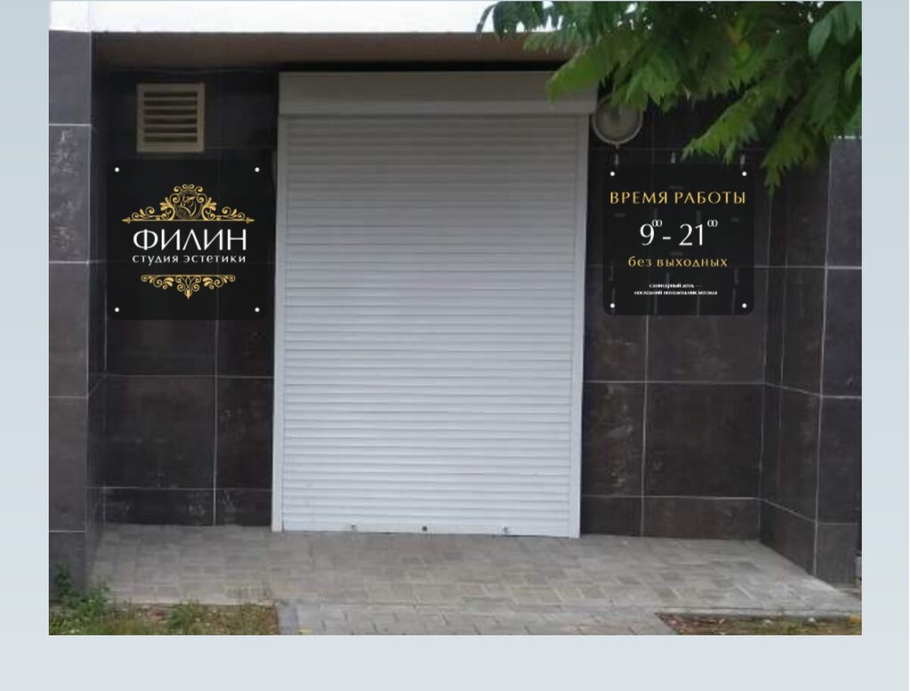 Kozmetoloji, kozmetik salonları Студия эстетики Филин, Gomel, foto