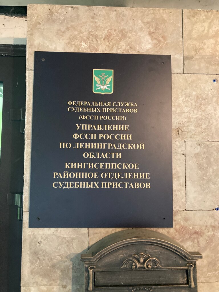 Adliye personeli Federal Bailiffs Service, Kingisepp, foto