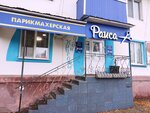 Раиса (prospekt Shashina No:32), güzellik salonu  Leninogorsk'tan