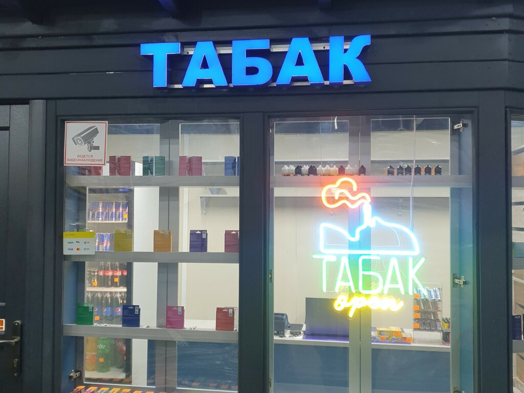 Tütün, sigara mağazaları Табак, Podolsk, foto