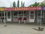 Букетик (Mira Street No:113А), çiçekçiler  Tolyatti'den (Togliatti'den)