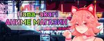 Hana-akari (Noginskoye shosse No:14А, Elektrostal), anime mağazası  Elektrostal'den