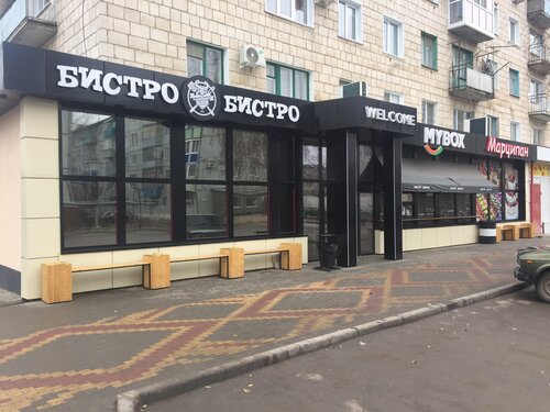 Fast food Бистро-Бистро, Frolovo, foto
