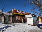 Продовольственный магазин (Irkutsk, 15-y Sovetskiy pereulok), market  Irkutsk'tan