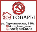 Хозтовары (Lermontovskaya Street No:118А), ev temizlik ürünleri  Rostov‑na‑Donu'dan