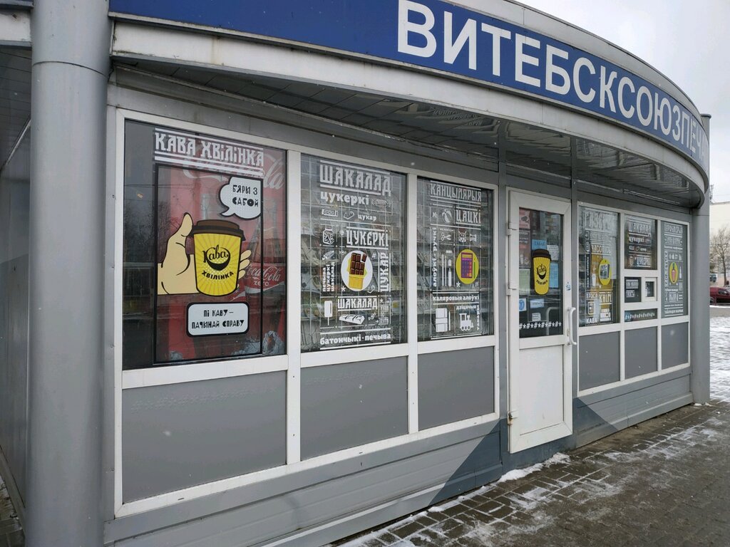Gazete bayi Витебскоблсоюзпечать, Vitebsk, foto