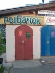 Rybachok (Yuzhnaya Street No:12А), balıkçılık ekipman firmaları  Kostroma'dan