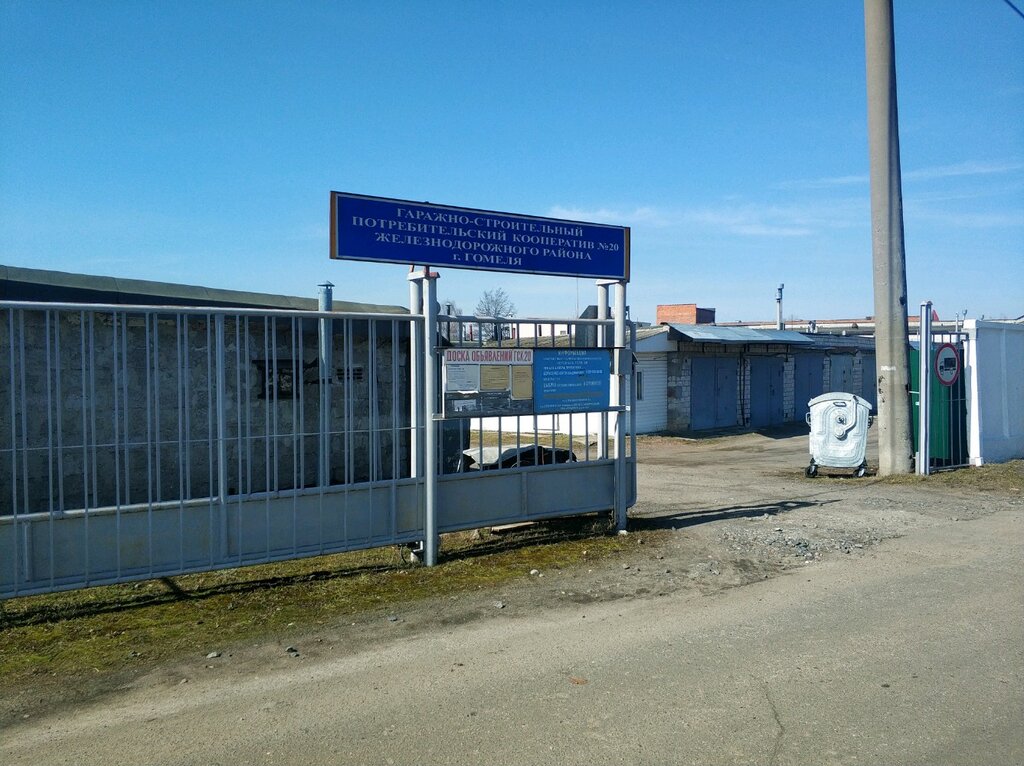 Garajlar ГСПК № 20 Железнодорожного района г. Гомеля, Gomel, foto