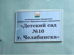 Mbdou Detsky sad № 10 (ulitsa Chelyabinskogo Rabochego No:1А), anaokulları  Çeliabinsk'ten