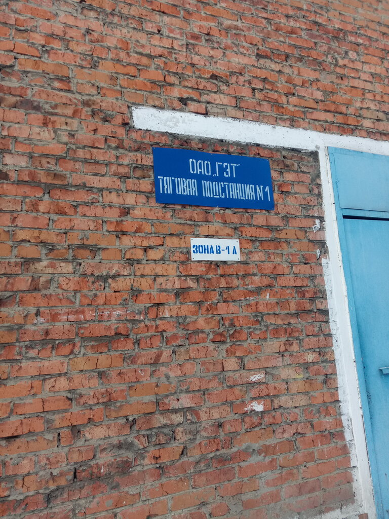 Toplu taşıma yönetimi ve bakımı Гэт Тяговая подстанция № 1, Leninsk‑Kuznetski, foto