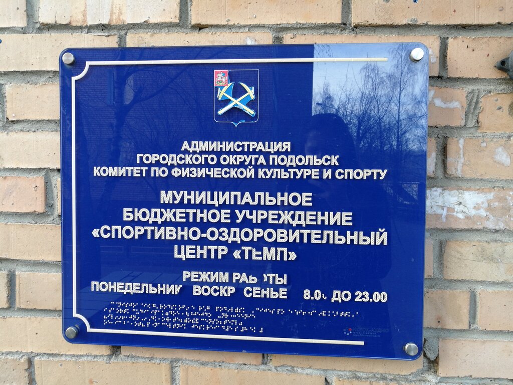 Çok amaçlı spor tesisleri Sportivno-ozdorovitelny tsentr Temp goroda Klimovsk, Podolsk, foto