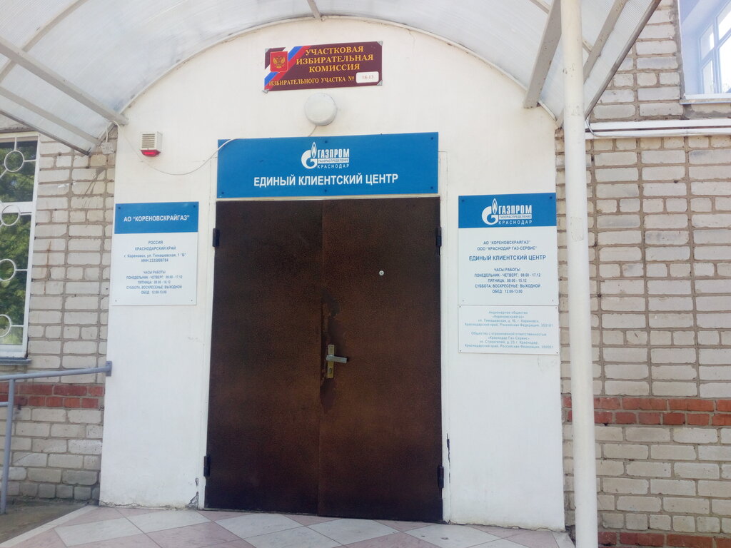 Doğal gaz hizmetleri Gazprom Gazoraspredelenie Krasnodar, branch No. 4, Korenovsk, foto