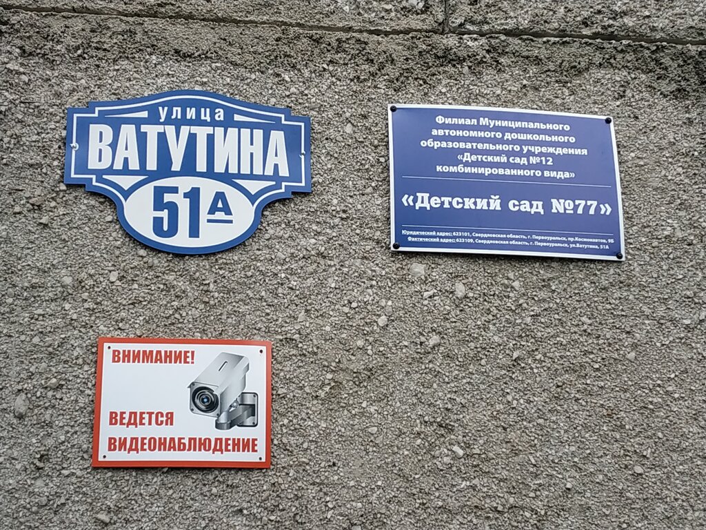 Anaokulları Detsky sad № 77 Mkdou detsky sad № 12 Kombinirovannogo vida, Pervouralsk, foto