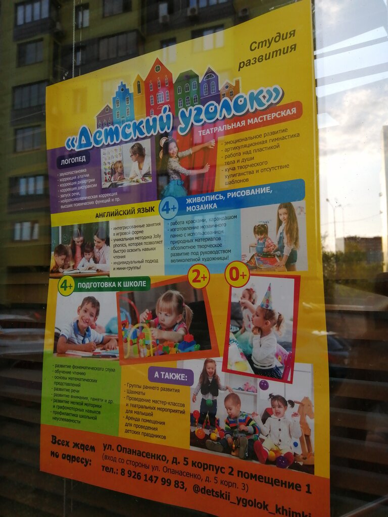 Çocuk gelişim merkezleri Детский уголок, Himki, foto