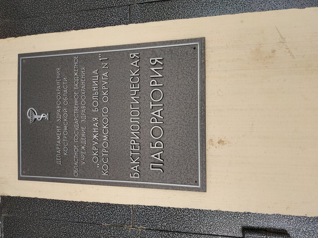 Tıbbi laboratuvarlar Окружная больница Костромского округа № 1, Kostroma, foto
