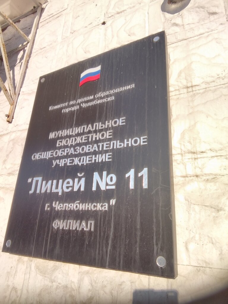 Lise Лицей № 11, филиал, Çeliabinsk, foto